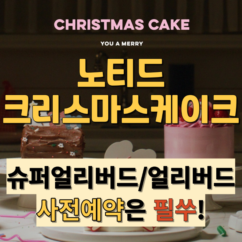 노티드 크리스마스 케이크
