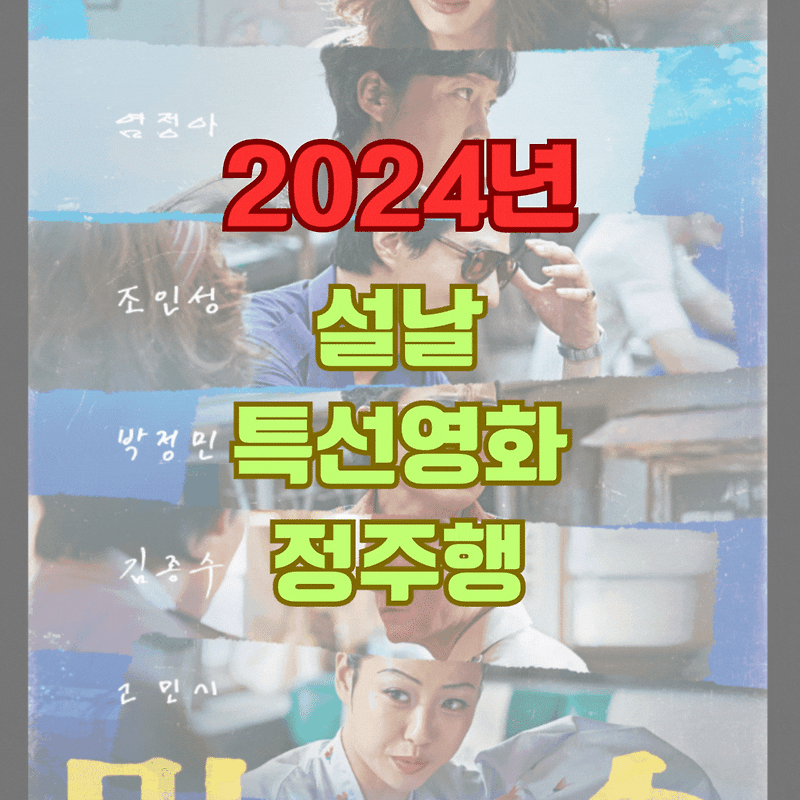 2024년 설날엔 웃음과 감동으로 폭발! 특선영화