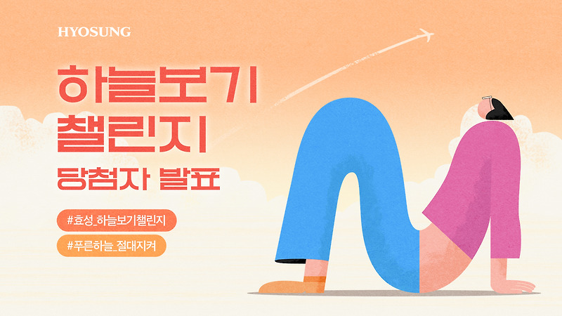 [당첨자 발표] 바쁜 현대인을 위한 하루 한 번 #효성_하늘보기챌린지