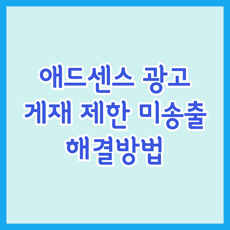 애드센스 광고 게재 제한 미송출 해결방법 애드센스 수익 위기 :: Naramiistory