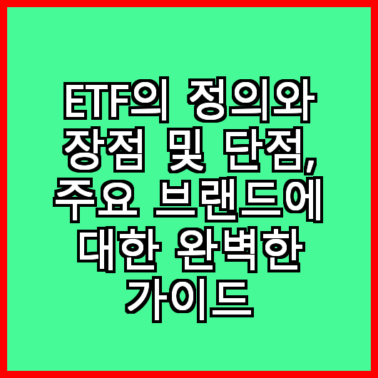 ETF의 정의와 장점 및 단점, 주요 브랜드에 대한 완벽한 가이드