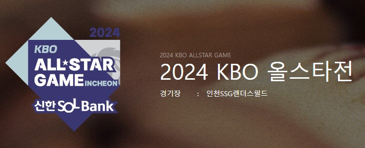 2024 신한 SOL뱅크 KBO 올스타전 입장권 예매 방법 및 가격은?
