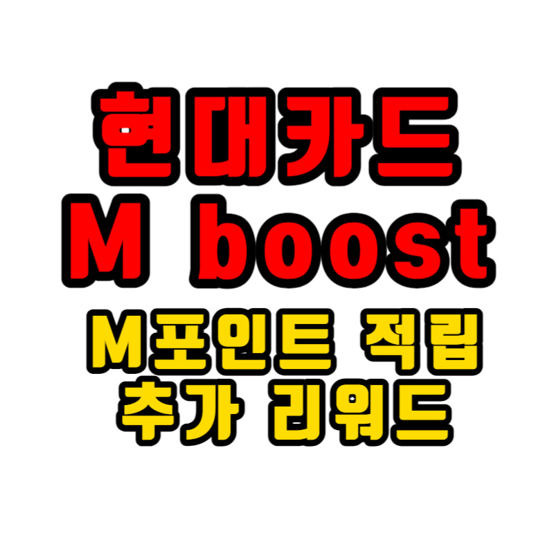 현대카드 M Boost MBoost m boost mboost 엠부스트 혜택 요약 총정