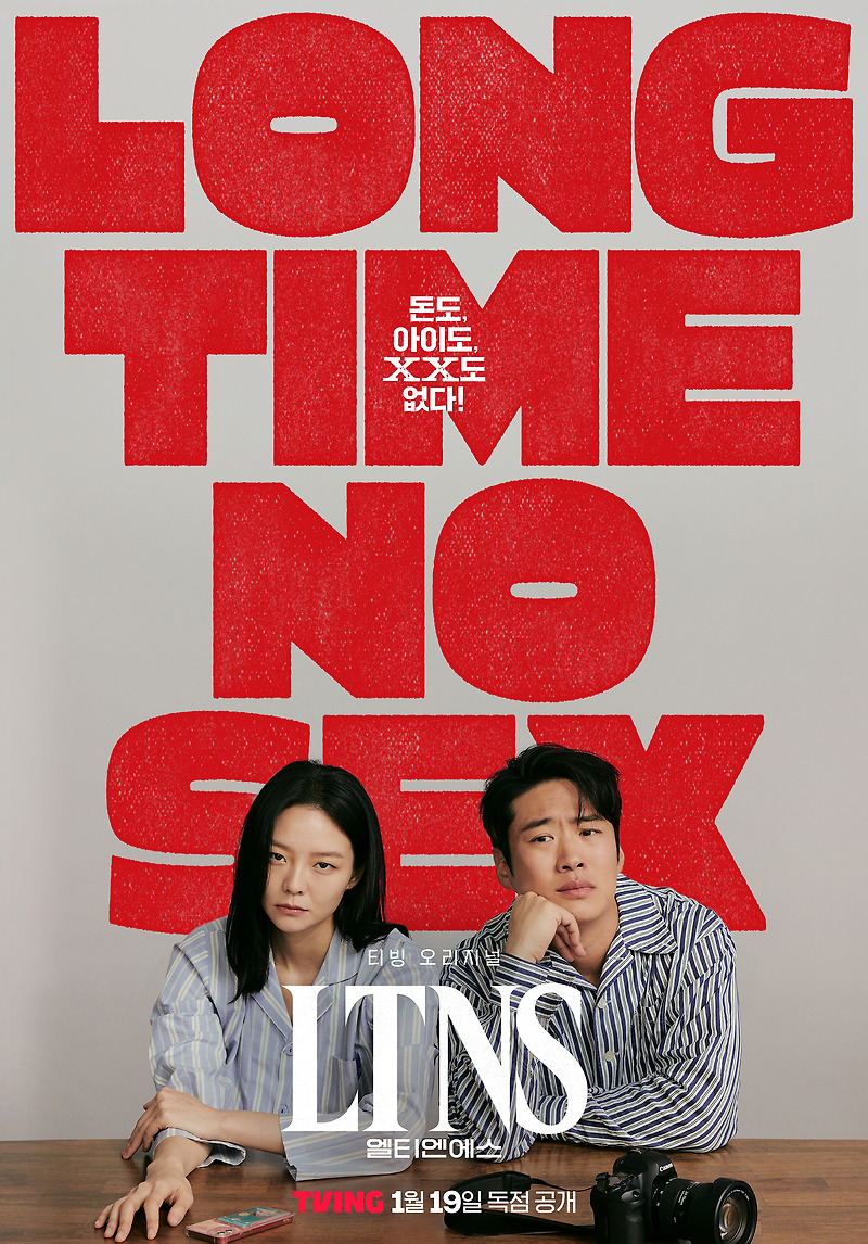TVING 오리지널[LTNS(Long Time No Sex)] _ 돈도, 아이도, XX도, 없다!