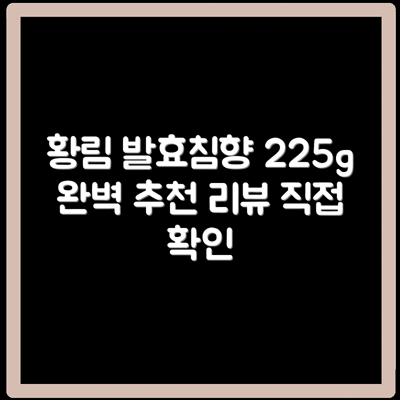 조선비책 조선황림 발효침향환, 225g, 1박스 추천 리뷰