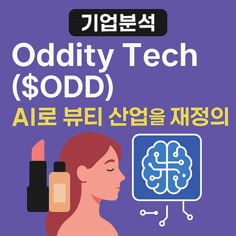 [기업분석] Oddity Tech ($ODD) AI로 뷰티 산업을 재정의