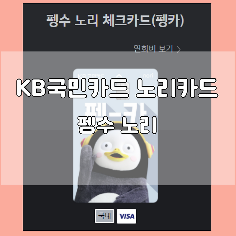 [체크카드 추천] KB국민은행 노리카드 (스타벅스 자동충전? CGV 환급할인?)