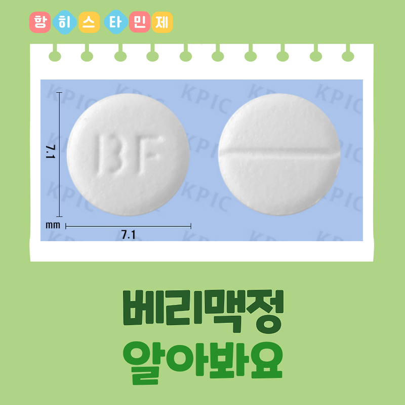 베리맥정 성분정보 효능효과 용법용량 주의사항 등 알아봐요