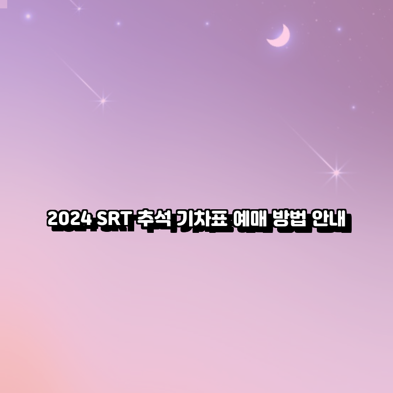 2024 SRT 추석 기차표 예매 방법 안내