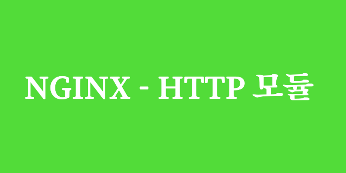 NGINX - HTTP 모듈 구성
