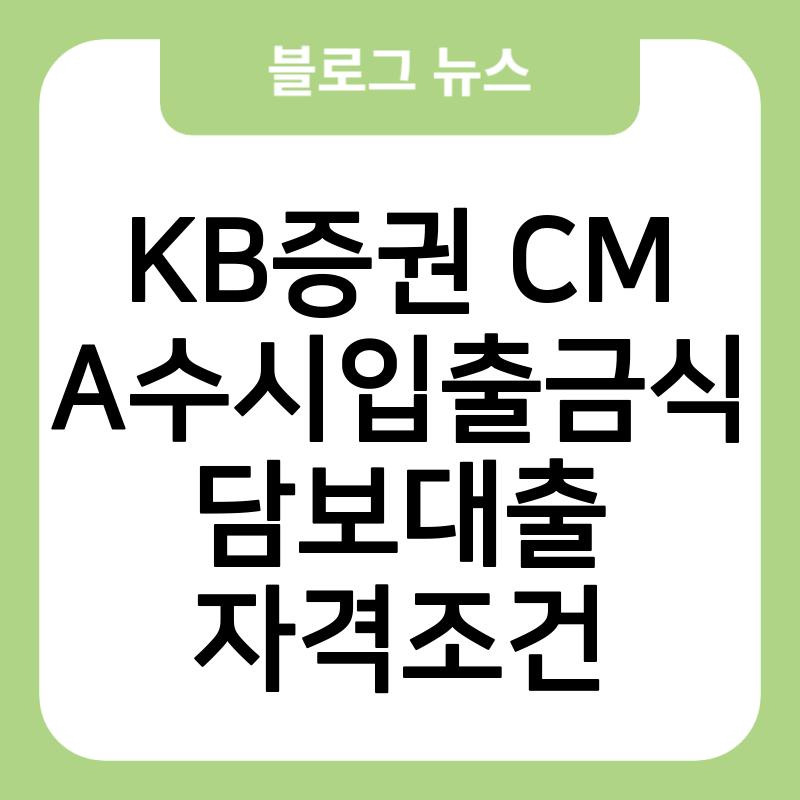 KB증권 CMA수시입출금식 담보대출 신청방법 자격조건 금리 필요서류 한도