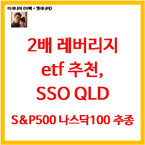 2배 레버리지 etf 추천, SSO QLD S&P500 나스닥100 추종