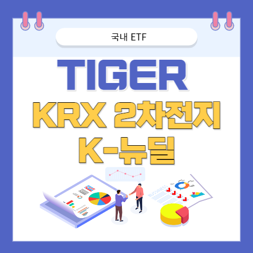 국내 ETF TIGER KRX 2차전지 K-뉴딜