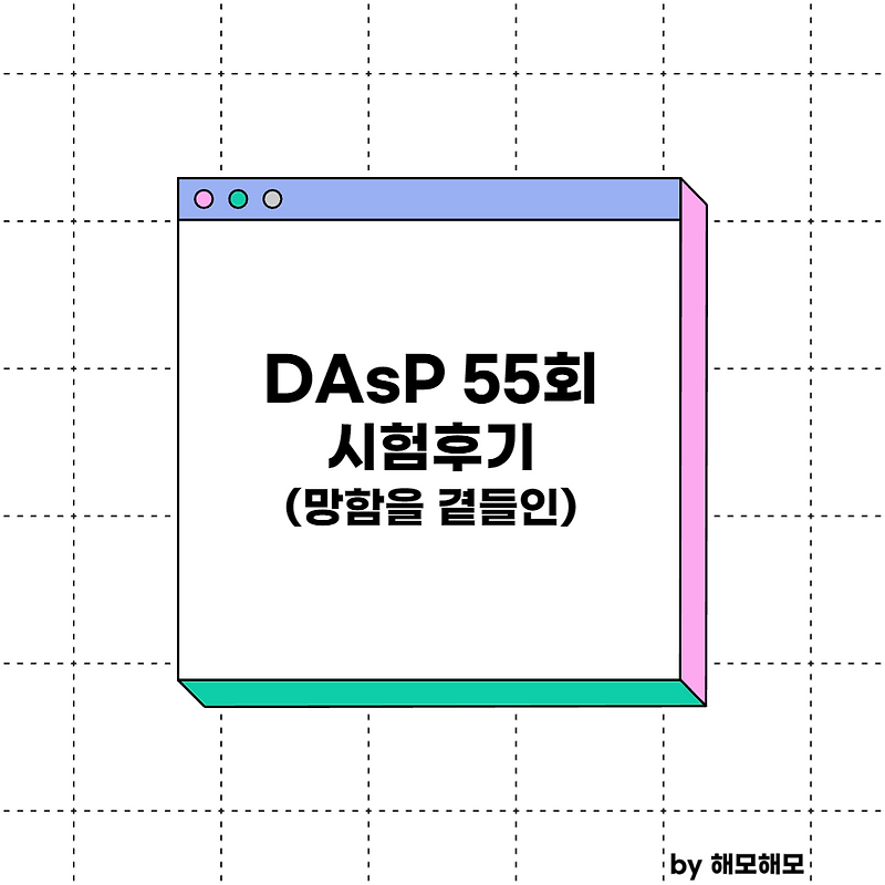 DAsP 55회 시험후기(망함을 곁들인)