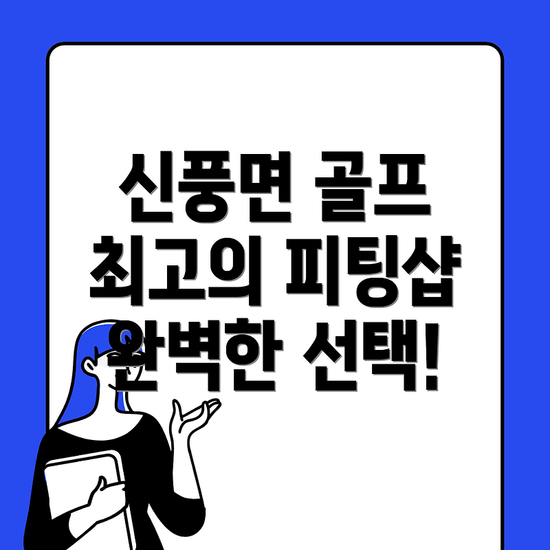 공주시 신풍면에서 골프샵과 피팅샵 찾기: 최고의 선택 안내