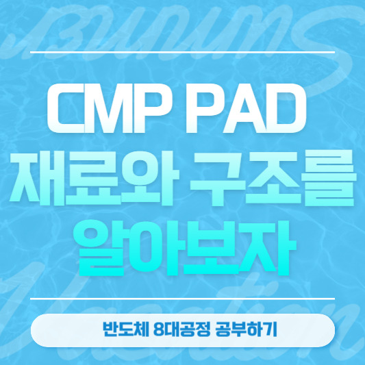 CMP PAD 재료와 구조를 알아보자