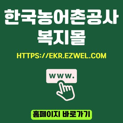 한국농어촌공사 복지몰 홈페이지 바로가기 (https://ekr.ezwel.com)