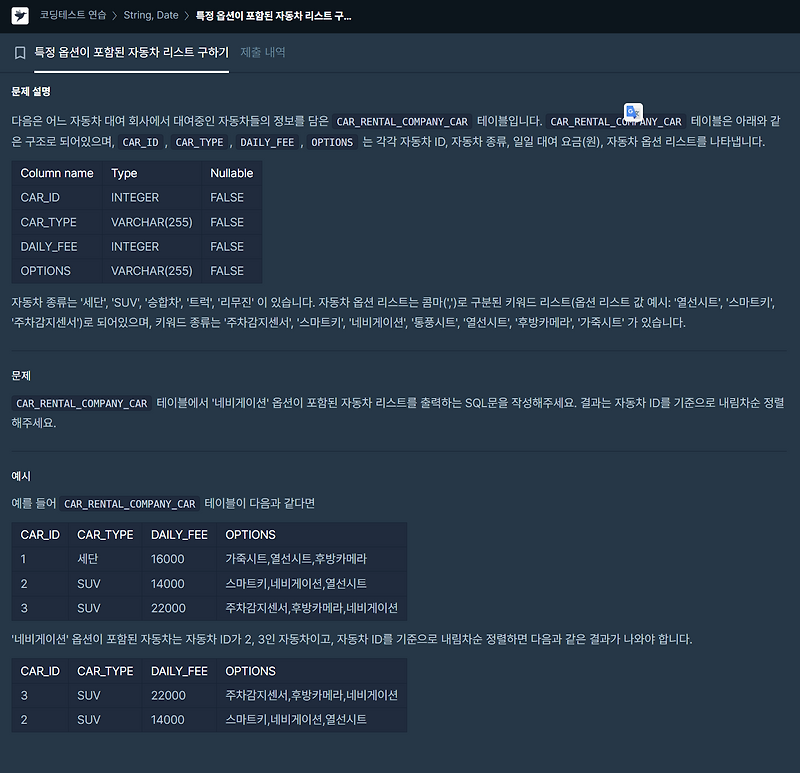 [프로그래머스 SQL] Lv. 1 특정 옵션이 포함된 자동차 리스트 구하기