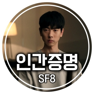 WAVVE.09 - [SF8] 인간증명, 존재 자체에 대한 고민을 던지는 영화