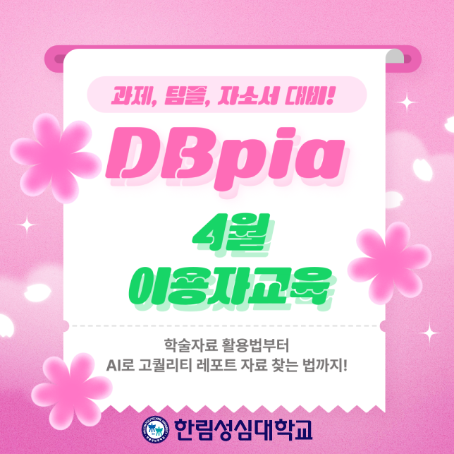 DBpia 4월 이용자교육 안내