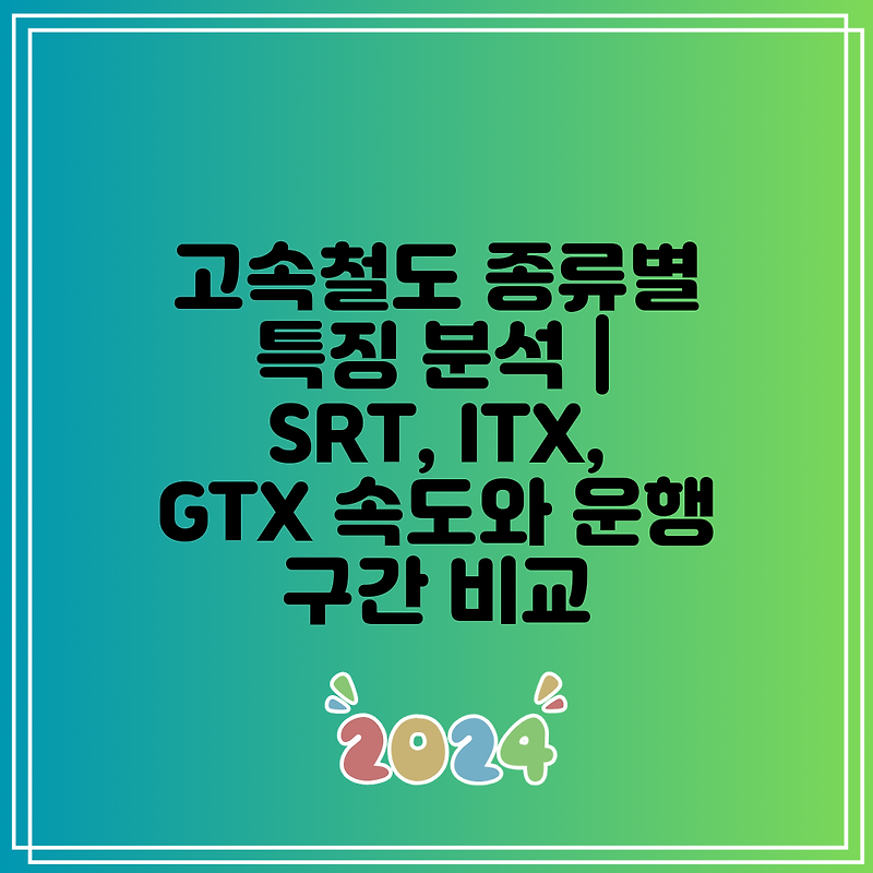 고속철도 종류별 특징 분석 | SRT, ITX, GTX 속도와 운행 구간 비교