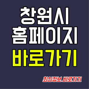 창원시 홈페이지 바로가기 (https://www.changwon.go.kr/)