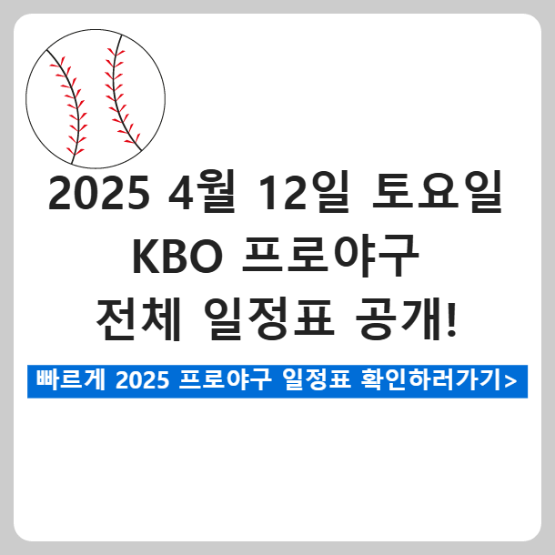 2025 KBO 프로야구 전체 일정표 공개 4월 12일