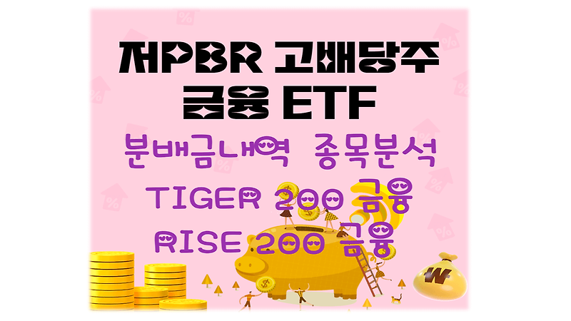 저PBR 고배당주 관련주 금융 ETF 추천 은행 보험 증권 분배금 TIGER200 RISE200
