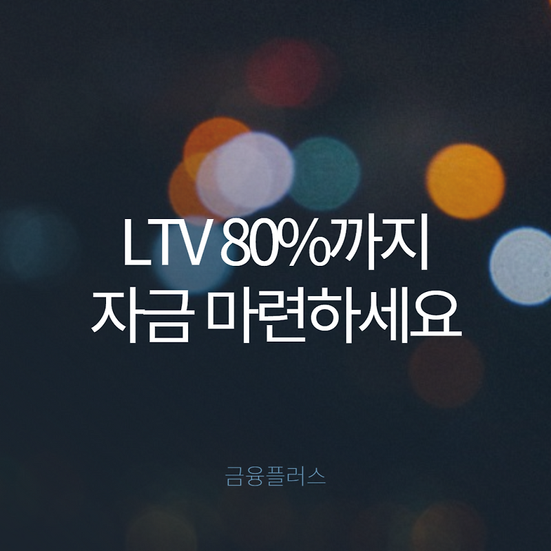 LTV DSR 초과 아파트담보 추가대출 이용하려면?