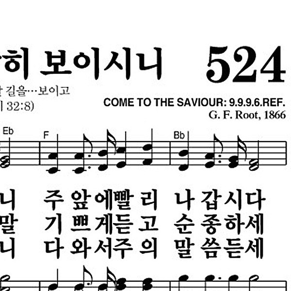524장 갈 길을 밝히 보이시니 - 새찬송가 가사,악보,PPT,MP3,MR