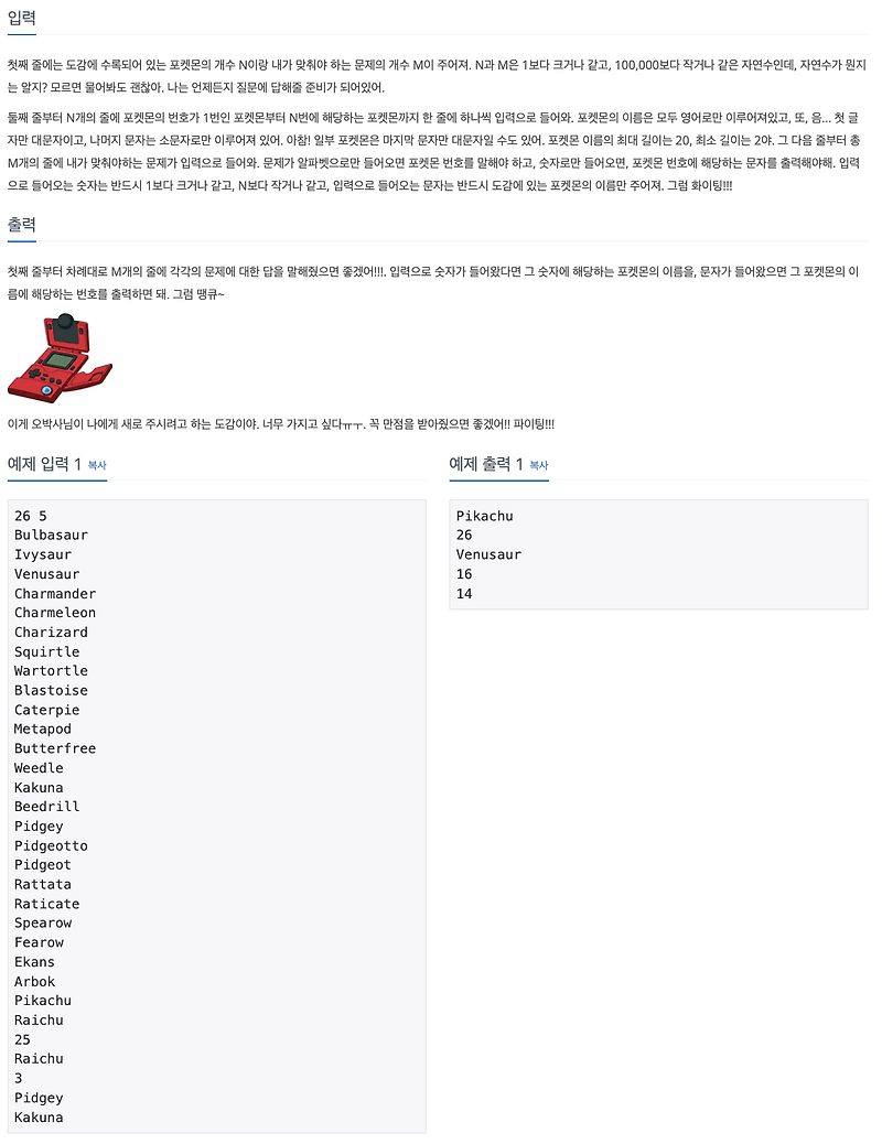 [백준] CLASS3 1620 나는야 포켓몬 마스터 이다솜 - JAVA [자바]