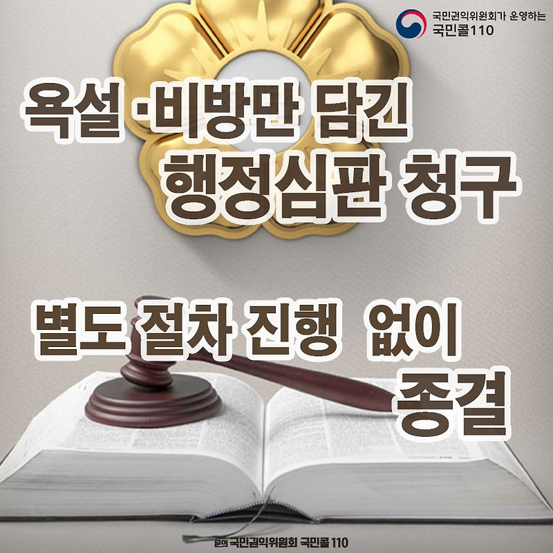 국민콜110(정부민원안내) :: 욕설·비방만 담긴 행정심판 청구는 별도 절차 진행 없이 종결