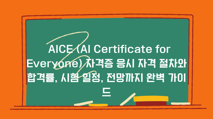 AICE (AI Certificate for Everyone) 자격증 응시 자격 절차와 합격률, 시험 일정, 전망까지 완벽 가이드