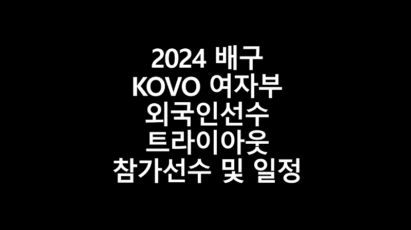 [여자배구] 2024 KOVO 여자부 외국인선수 트라이아웃 참가선수 명단
