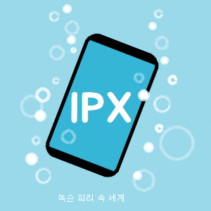 IP IPX 등급 방수 방진