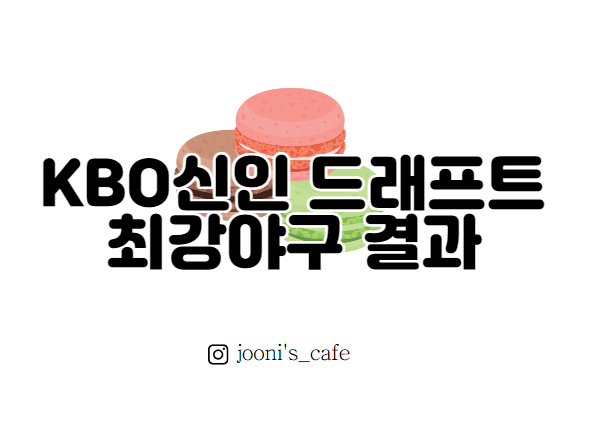 KBO 신인 드래프트 최강야구 결과 정현수,황영묵,고영우 선발 이유