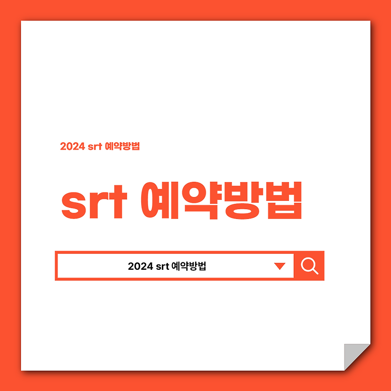 2024 srt 예약방법