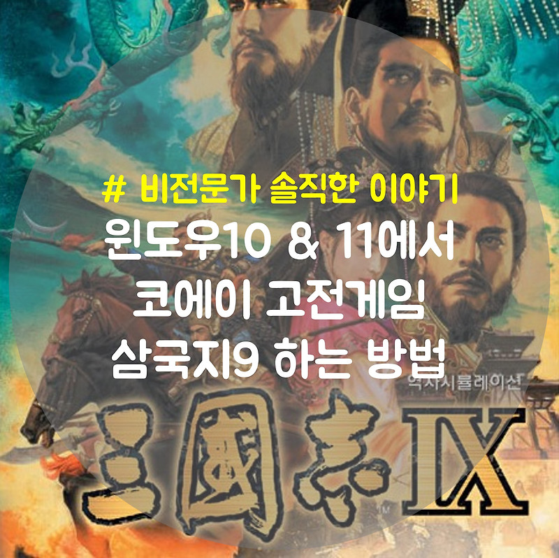 윈도우10 & 윈도우11에서 삼국지9, 삼국지9PK 하는 최후의 방법 소개