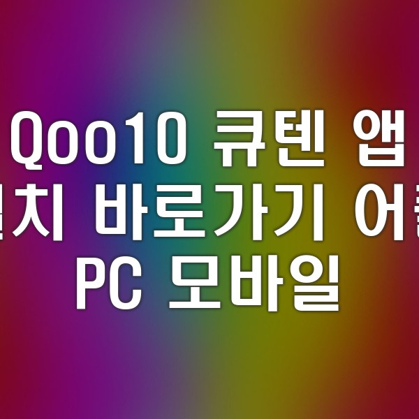 Qoo10 큐텐 앱 설치 바로가기 | 어플 PC 모바일