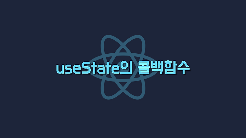 [React] useState + CallBack
