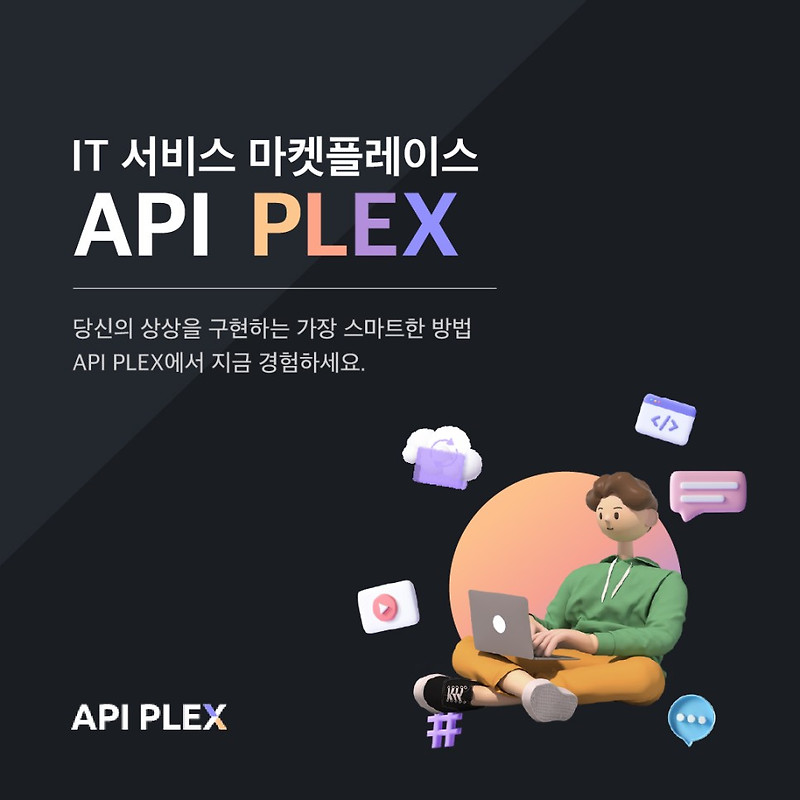 API 마켓플레이스, API PLEX를 소개합니다