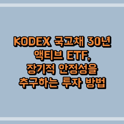KODEX 국고채 30년 액티브 ETF, 장기적 안정성을 추구하는 투자 방법