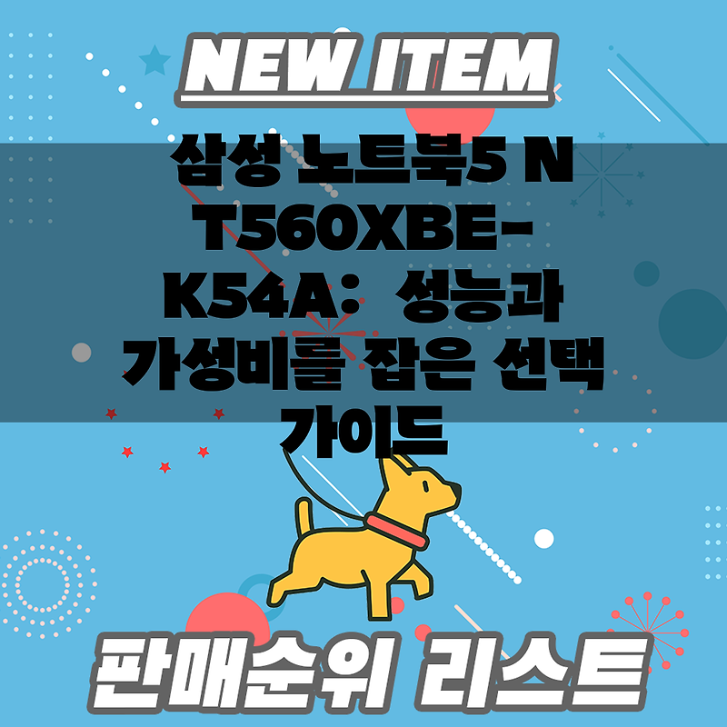 삼성 노트북5 NT560XBE-K54A: 성능과 가성비를 잡은 선택 가이드
