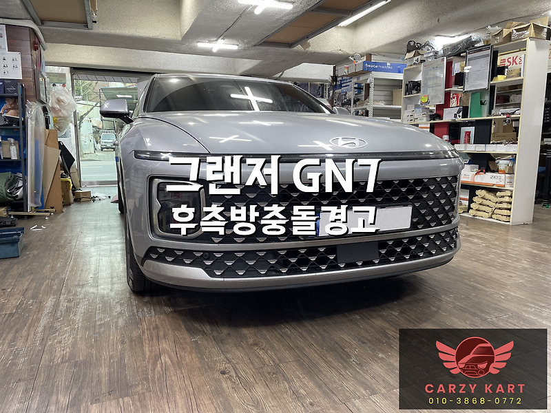 그랜저GN7 스마트센스1 후측방충돌경고 BCW 순정기능 그대로 시공