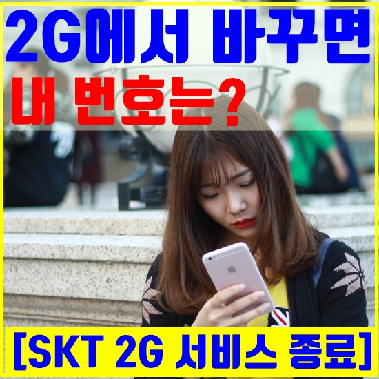 [SKT 2G 서비스 종료] 2G→3G, 4G, 5G로 변경시 내 번호는 이렇게 바뀐다. - SKT 맵핑번호 찾기