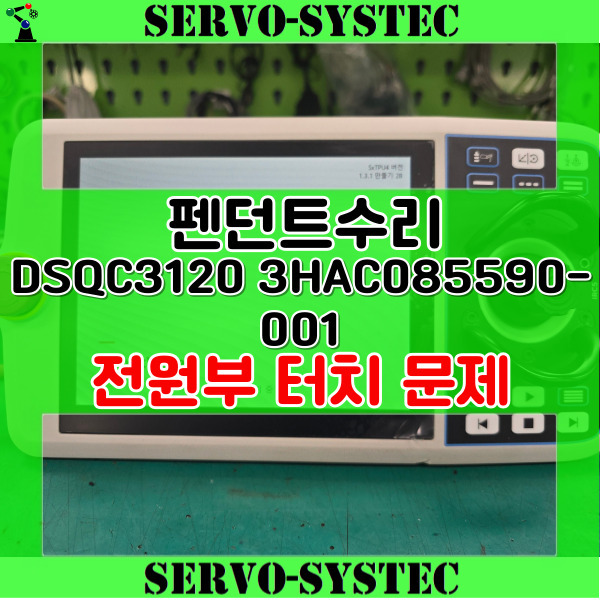 서보모터수리 | 고장산업장비수리판매 서보시스텍 ☎01056364346 :: ABB로보트펜던트수리 DSQC3120 ...
