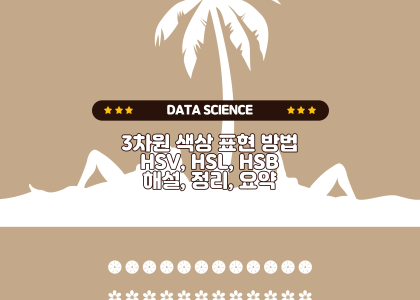 [CV] 3차원 색상 표현 방법 HSV, HSL, HSB 해설, 정리, 요약