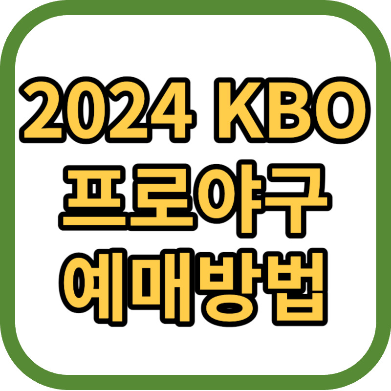 2024 KBO 프로야구: 놓치지 말아야 할 중계 예매 가이드!
