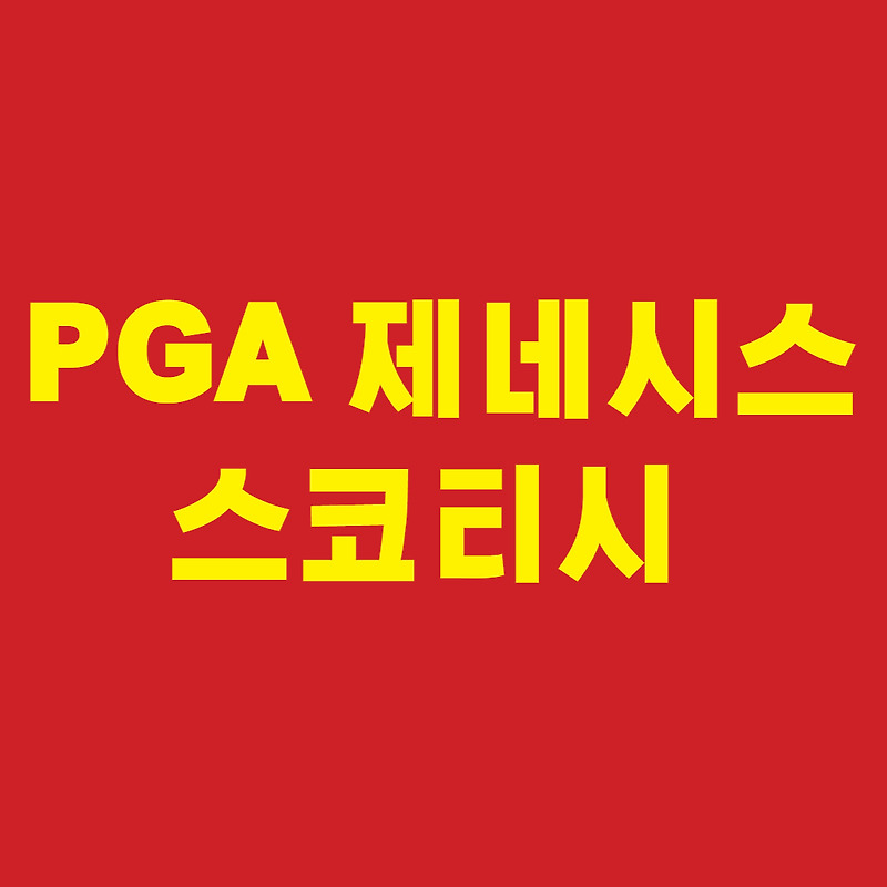 PGA 제네시스 스코티시 오픈 우승상금 실시간 중계