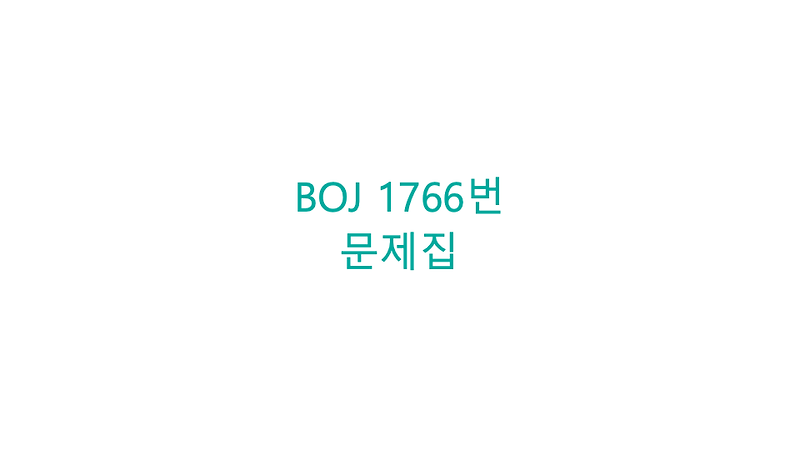 [BOJ]1766번: 문제집